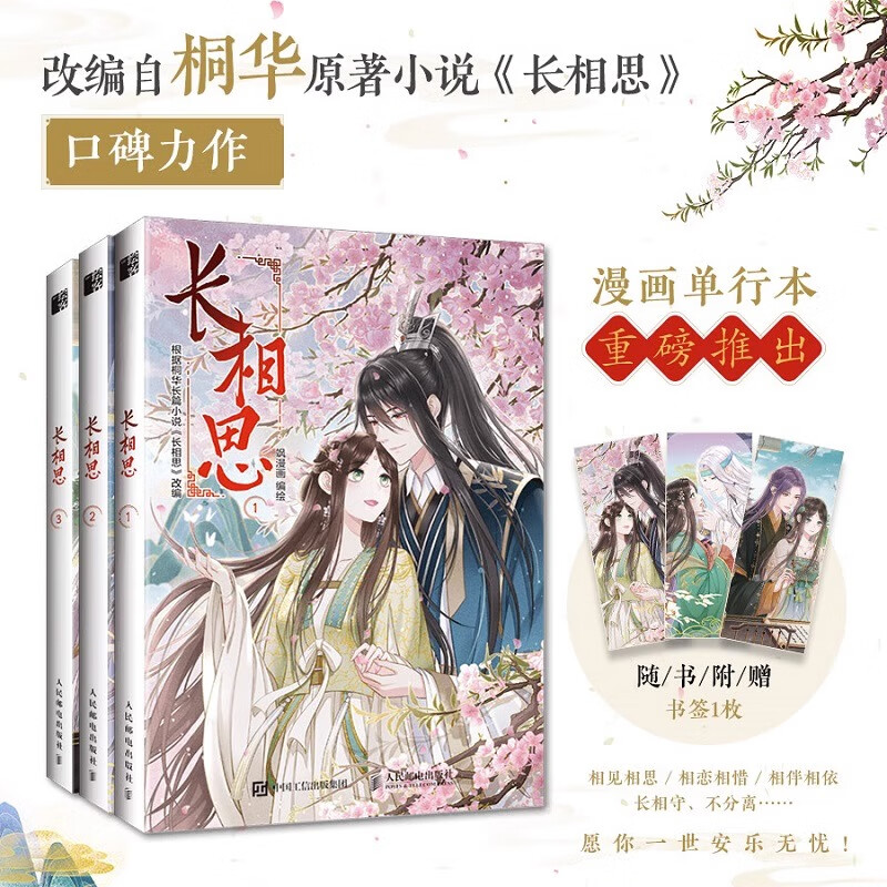 桐华小说作品集 桐华著 杨紫主演同名电视剧原著非小说 都市言情玄幻仙侠漫画书籍畅销   长相思漫画1-3册