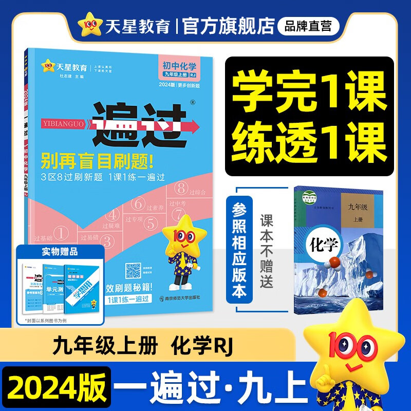多选】天星教育2024初中一遍过必刷题九年级上册九上全一册同步练习题 化学（人教版RJ）