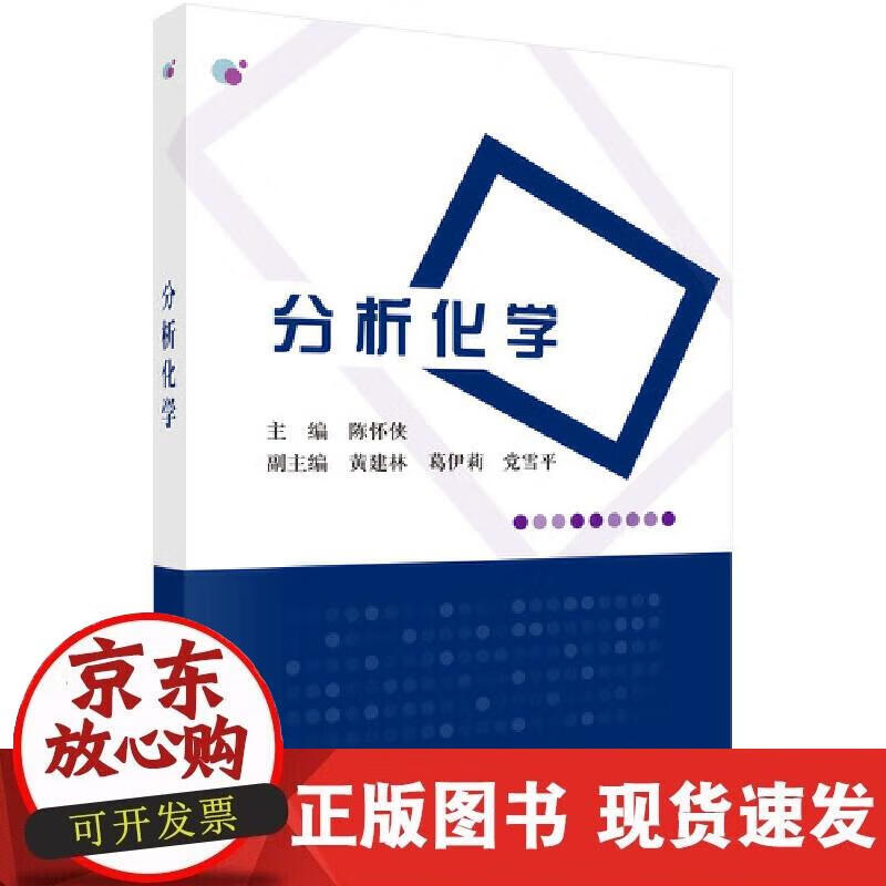 【现货】分析化学