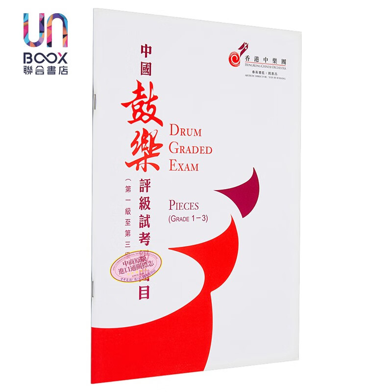 中国鼓乐评级试考级曲目 第一级至第三级 港台艺术原版 香港中乐团 香港中乐团出版