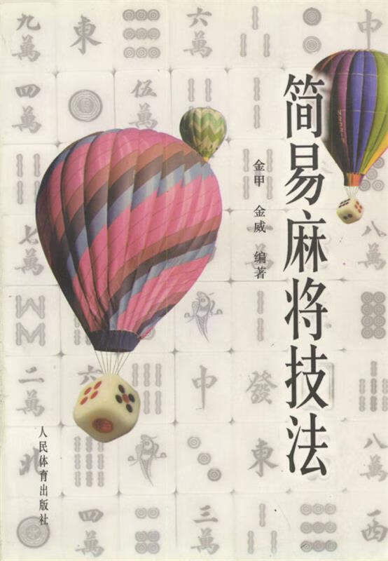简易麻将技法