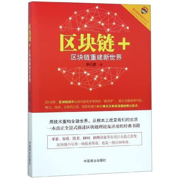 区块链+:区块链重建新世界 李亿豪 中国商业出版社