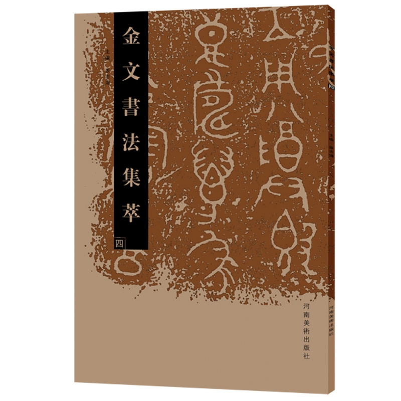 金文书法集萃(4)