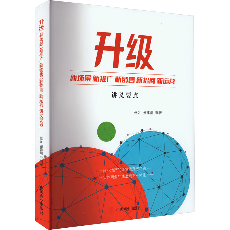 升级 新场景 新推广 新销售 新招商 新运营讲义要点 张金,张建疆 编 书籍 图书