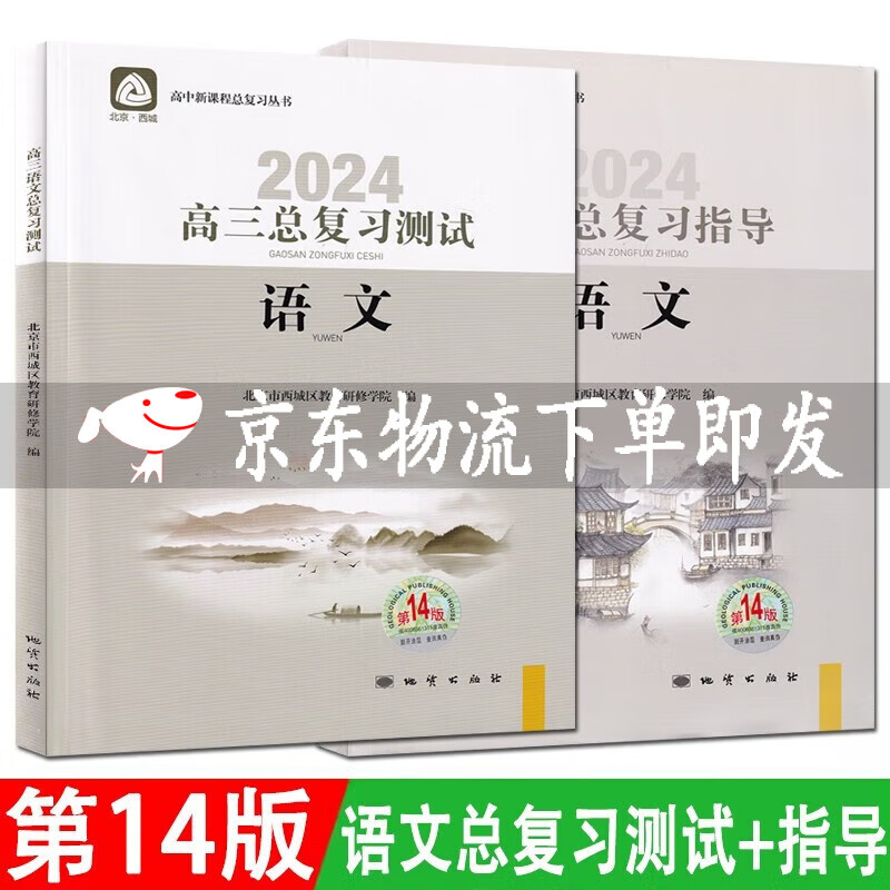 2024版学习探究诊断高三语文总复习指导+测试第14版 2本 学习探究诊断北京市西城区教育研修学院