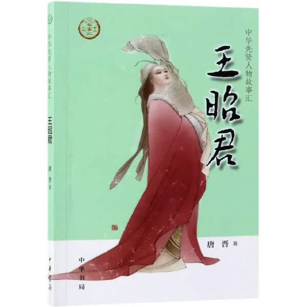 【旗舰店官网】 王昭君/中华先贤人物故事汇 中华书局