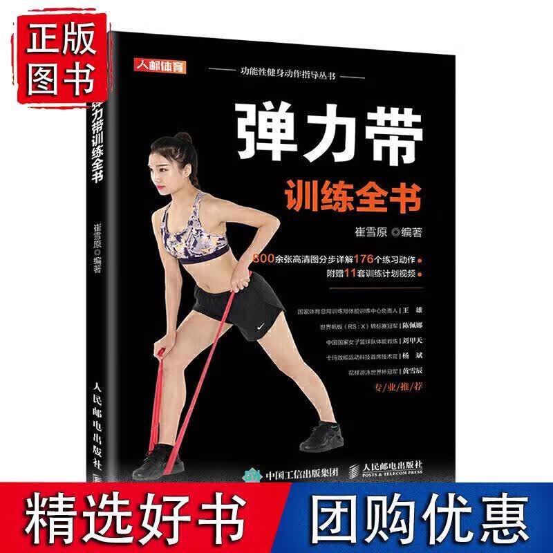 弹力带训练全书