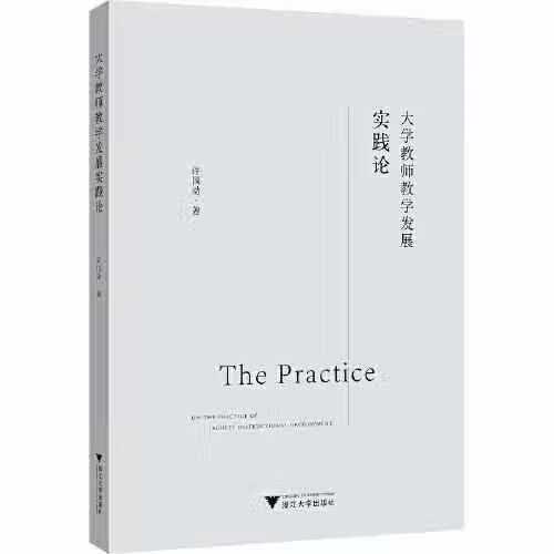 大学教师教学发展实践论 许国动 浙江大学出版社 9787308215824