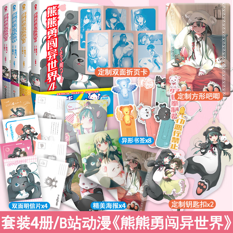 熊熊勇闯异世界1-6 套装6册 日本知名轻小说作家熊名乃著 B站高人气动漫原著小说 简中版 熊熊少女的软萌暴击 播撒幸福的冒险之旅 默认规格