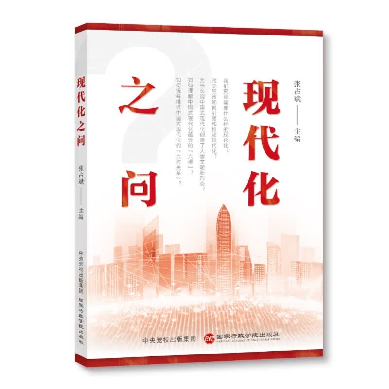 现代化之问（深刻阐释中国式现代化打破了“现代化=西方化”迷思的道理学理哲理，多维度解读“现