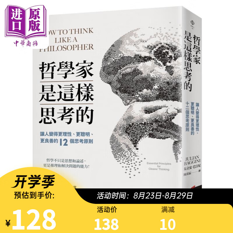 预售 哲学家是这样思考的 让人变得更理性 更聪明 更良善的十二个思考原则 港台原版 朱立安巴吉尼 商周出版