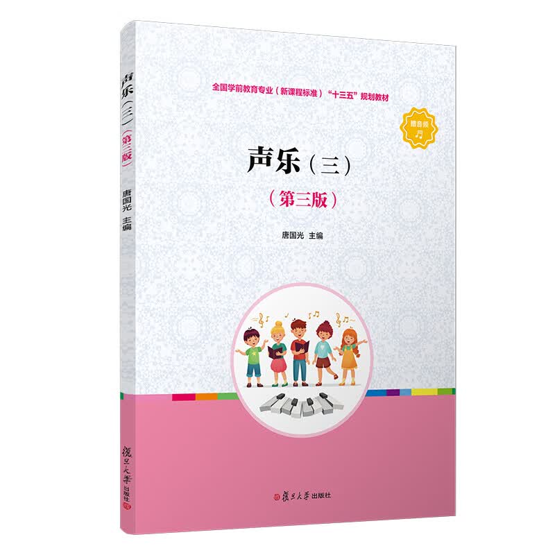 声乐（三）（第三版）