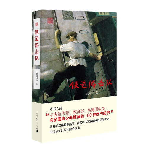 【书】铁道游击队