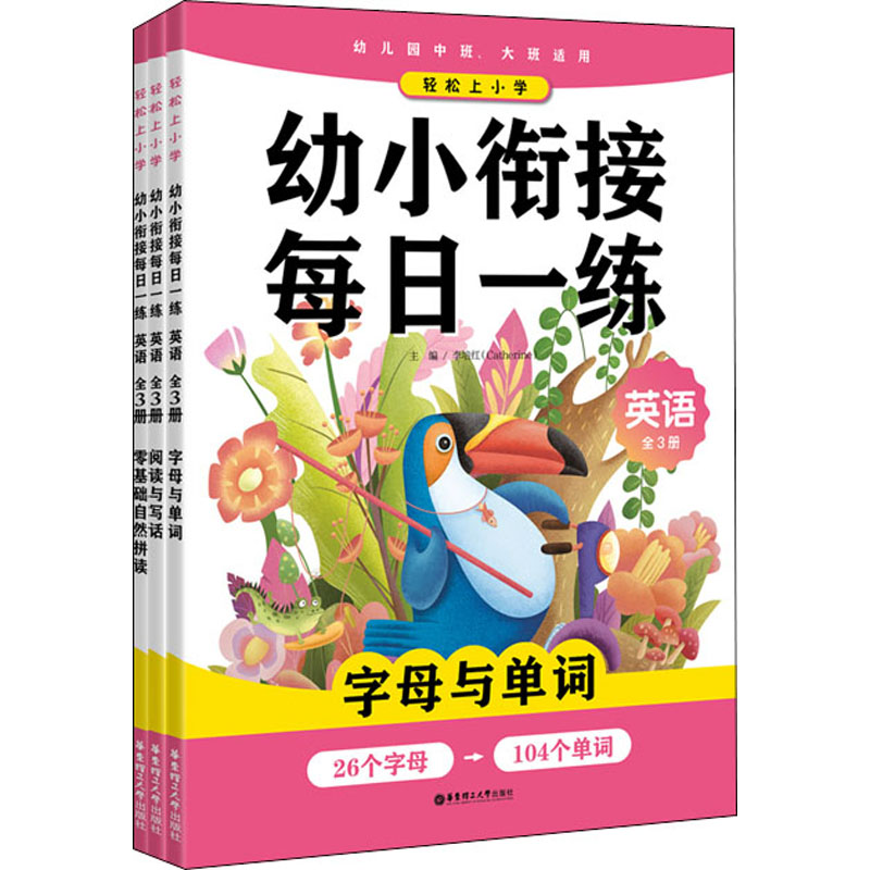 轻松上小学 幼小衔接每日一练 英语(全3册)