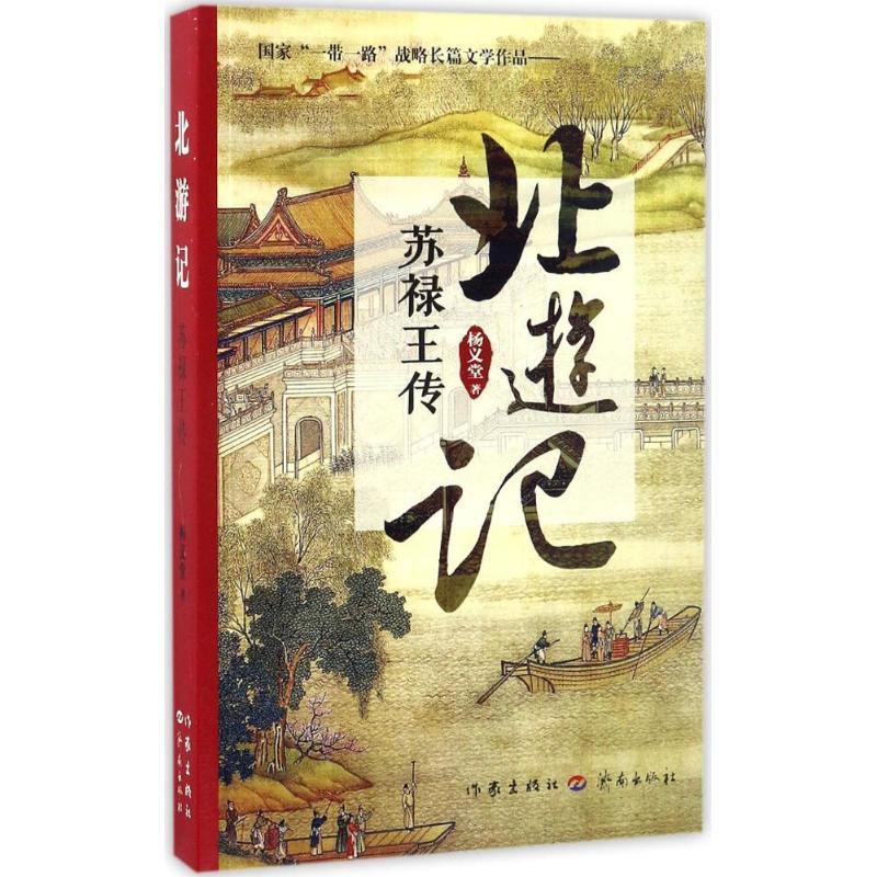 北游记:苏禄王传 杨义堂