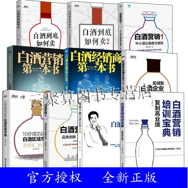 白酒到底如何卖10本套：白酒如何卖+白酒营销+白酒经销商+白酒营销培训+白酒区域市场+区域型白酒企业