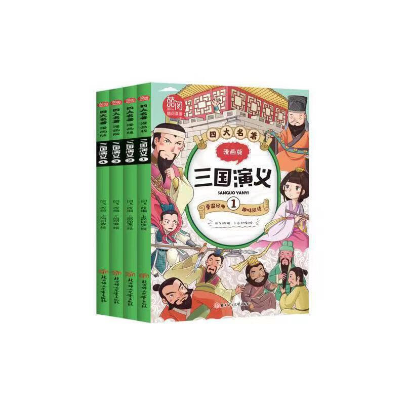 正规四大名著漫画版三国演义 全4册 儿童彩色版连环画图画书 少儿绘本子共读睡前故事书 一二年级课外阅读