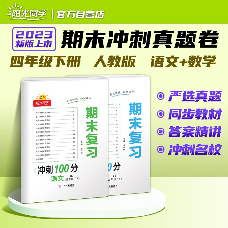 阳光同学 2023春期末复习15天冲刺100分语文+数学（全套2册）四年级下册RJ人教版 期末冲刺100分全套各地期末试卷精选真题试卷