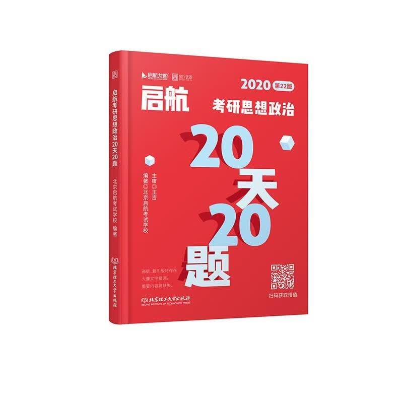 2020 启航考研思想政治20天20题 王吉