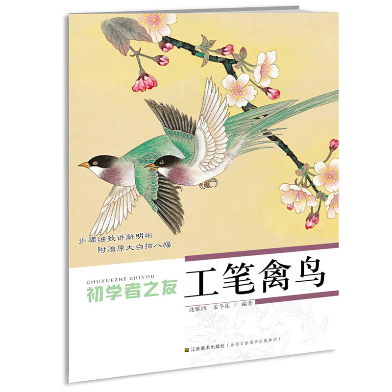 当当初学者之友-工笔禽鸟