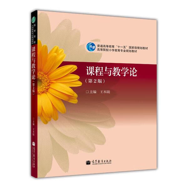 课程与教学论