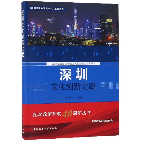 深圳文化创新之路/中国道路的深圳样本系列丛书