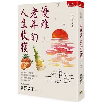 预售 优雅老年的人生收获 天下杂志