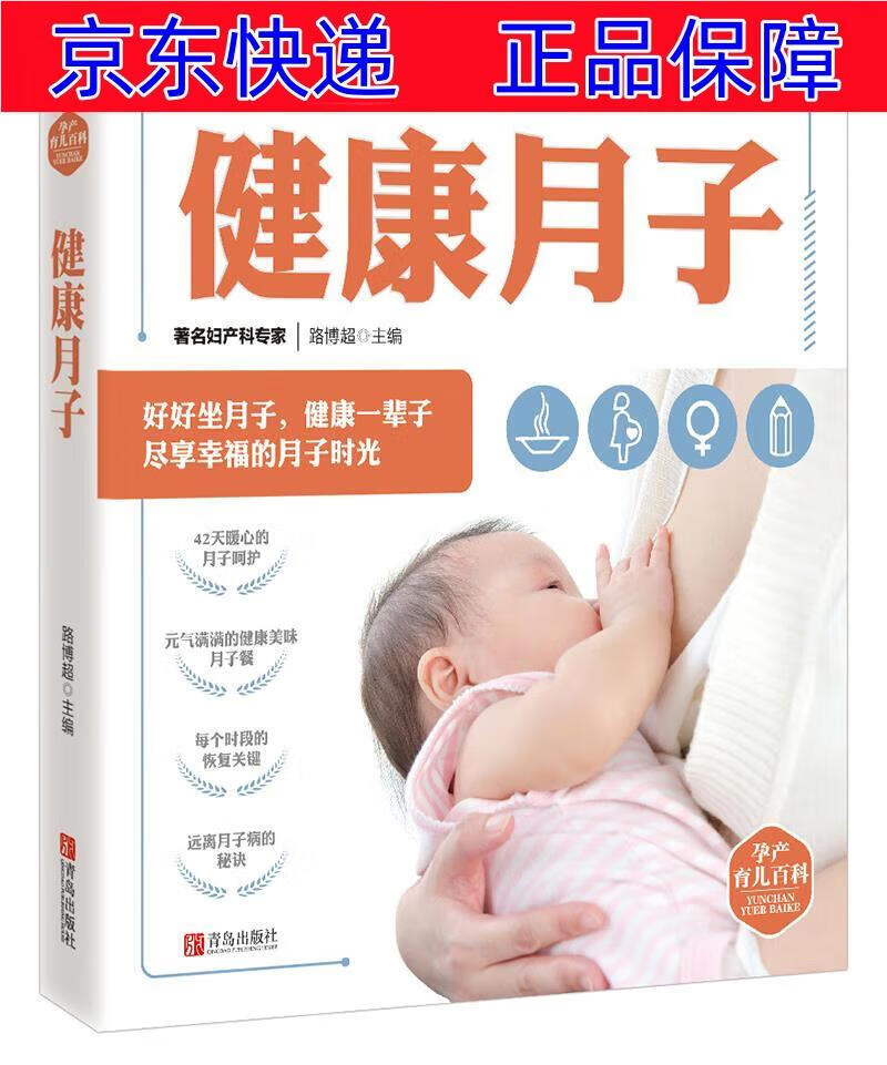 健康月子/孕产育儿百科 孕产妇保健类书籍 健康月子/孕产育儿百科