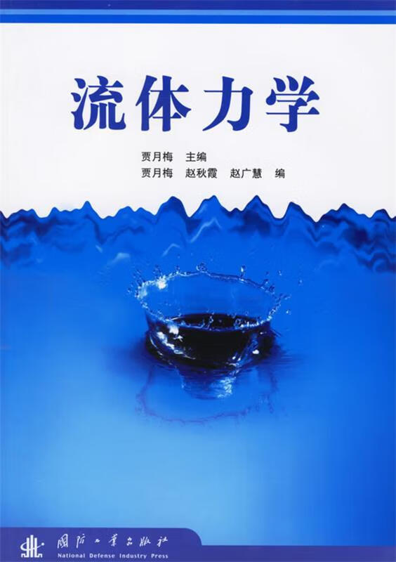 流体力学 贾月梅 主编