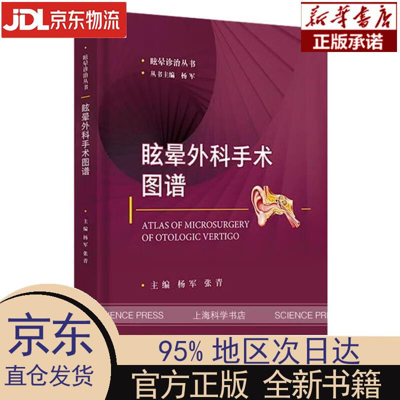 眩晕外科手术图谱 杨军，张青 科学出版社 科学出版社