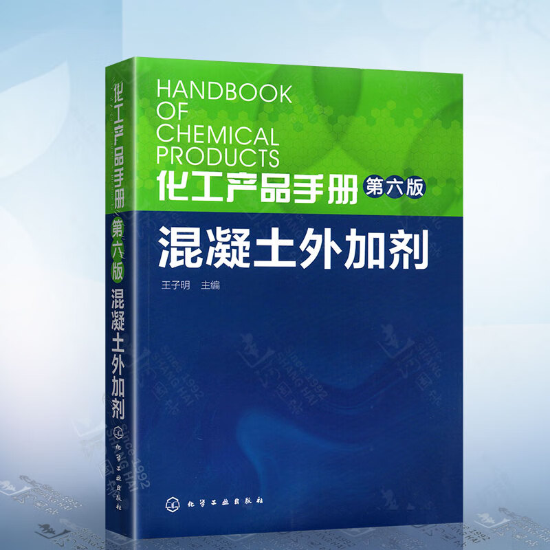 化工产品手册（第六版）混凝土外加剂（王子明）