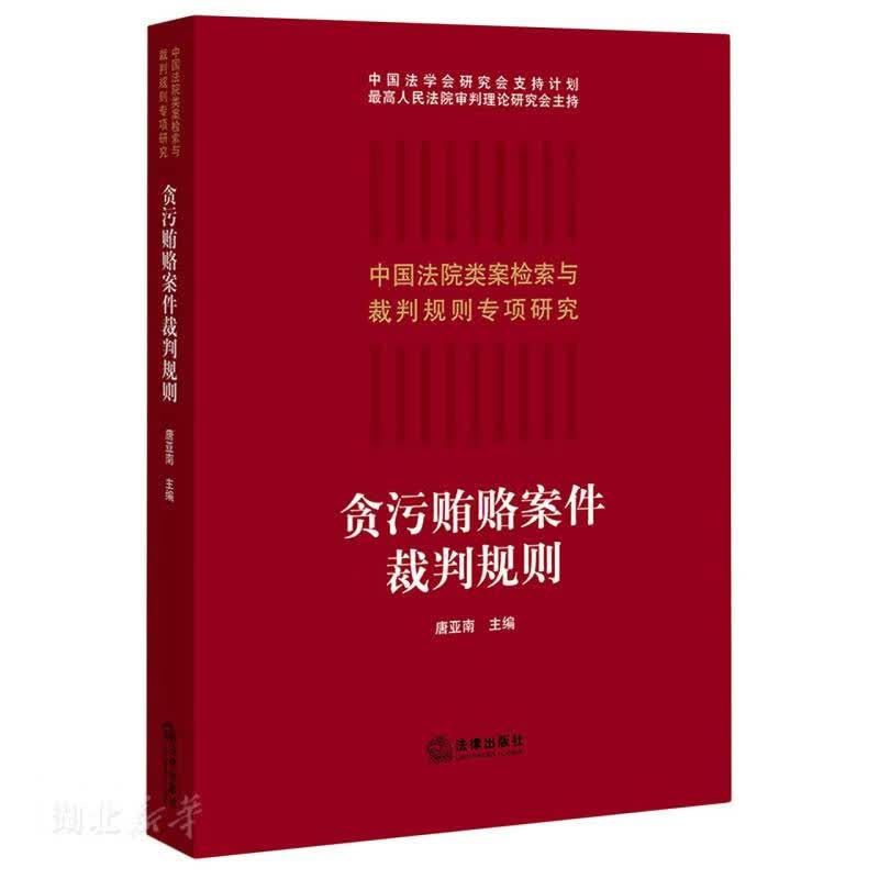 贪污贿赂案件裁判规则