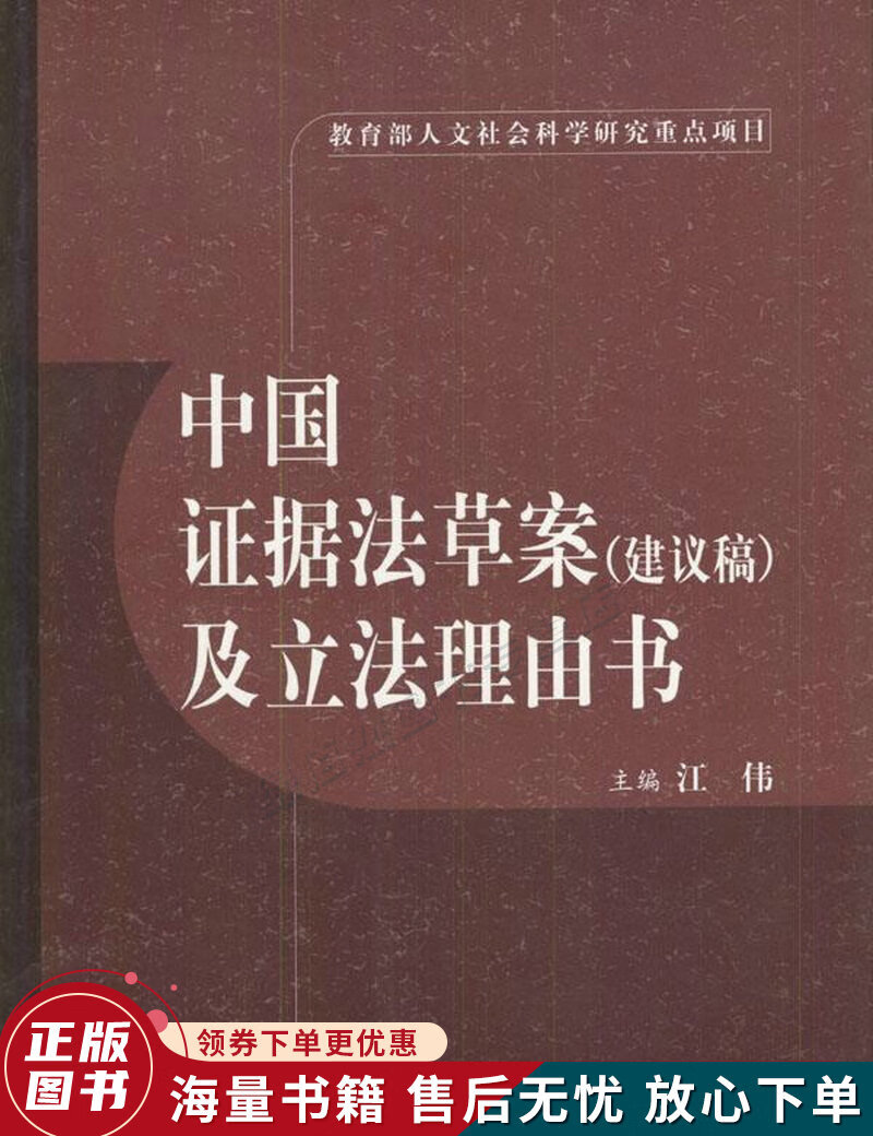 中国证据法草案建议稿及立法理由书