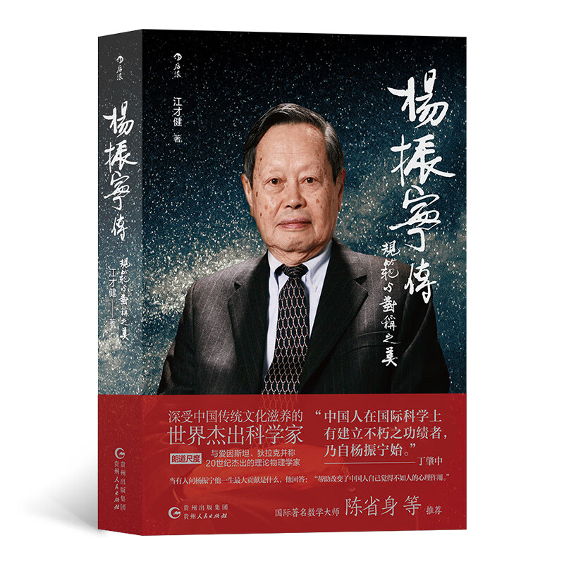 杨振宁传——规范与对称之美