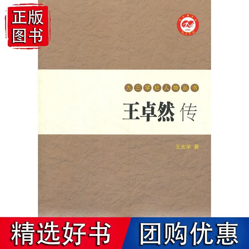 卓然传【九三学社人物丛书】