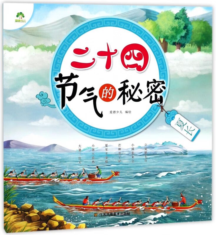 二十四节气的秘密(夏长)