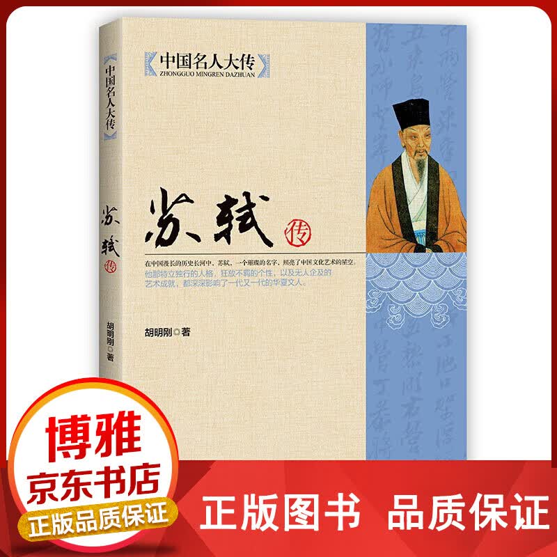 中国名人大传：苏轼传人物历史名人传记【百元神卷】