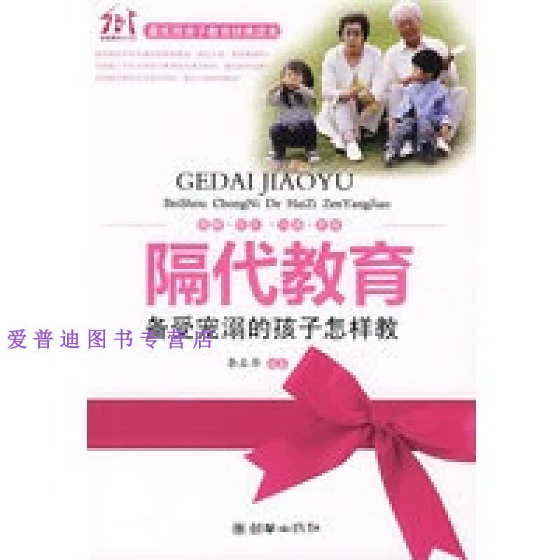 隔代教育 备受宠溺的孩子怎样教9787505421493【，放心购买】