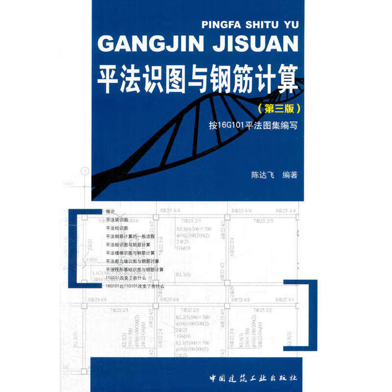 平法识图与钢筋计算（第三版）