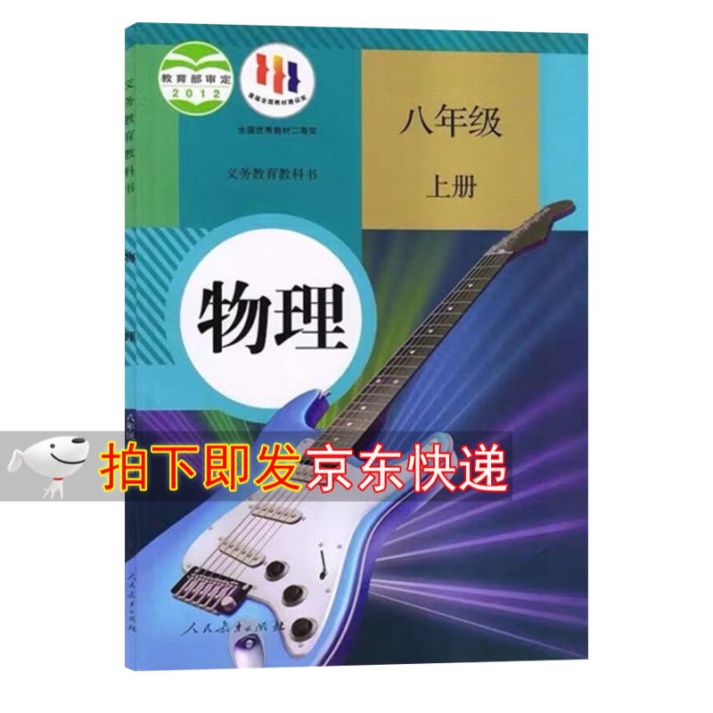 【全套 可单选】初中八年级上下册语文数学英语道德历史生物地理物理课本教材全套六三制人教版数学北师大版生物济南版地理湘教版物理教科版 物理人教版 八年级上册