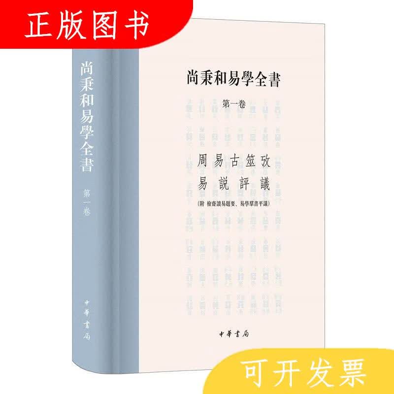 中华书局尚秉和尚秉和易学全书9787101146998