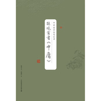 孙晓云书中庸-中华国学德育经典