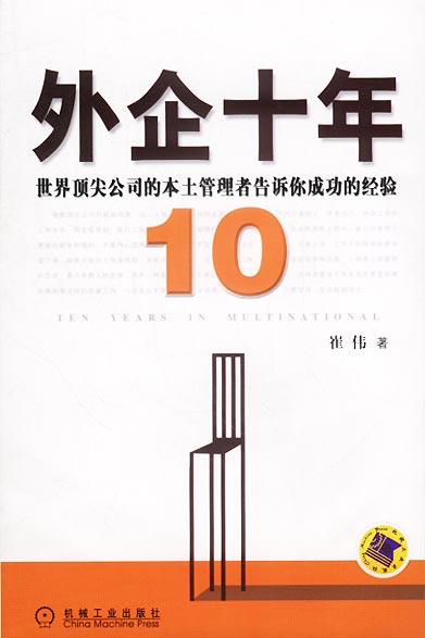 外企十年 崔伟 著【书】