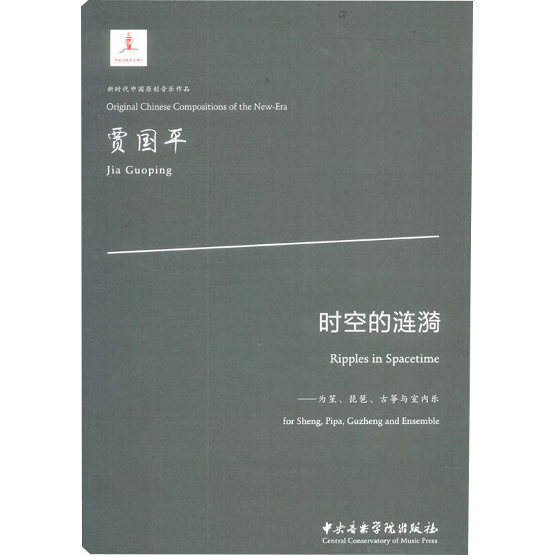 时空的涟漪——为笙、琵琶、古筝与室内乐