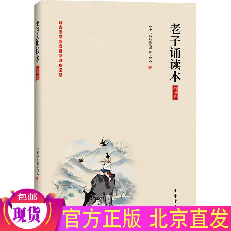 老子诵读本（插图版）道德经中华书局教育研究中心 编中华书局出版 中华大字诵读 附有拼音易懂注释 中小学