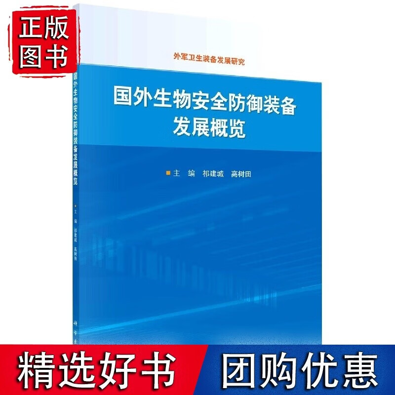 国外生物安全防御装备发展概览 祁建城，科学出版社