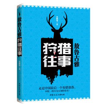 敖鲁古雅狩猎往事