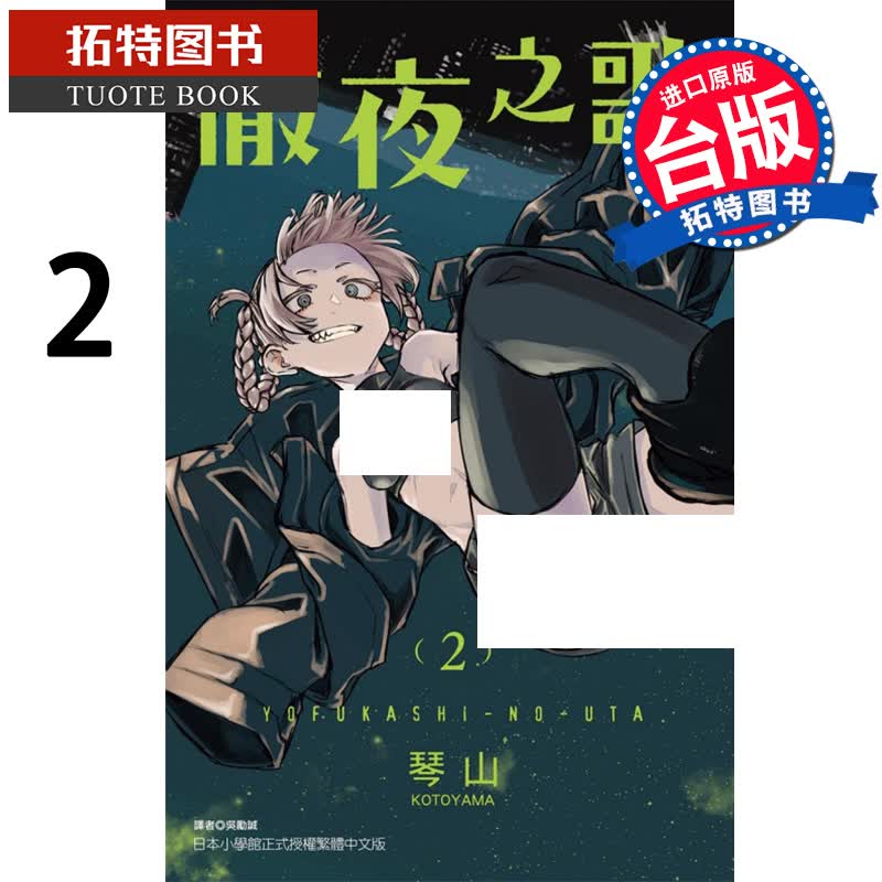 现货 彻夜之歌2 琴山 东立 漫画书 进口原版书