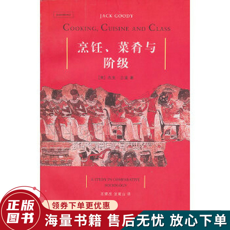 烹饪、菜肴与阶级：一项比较社会学的研究