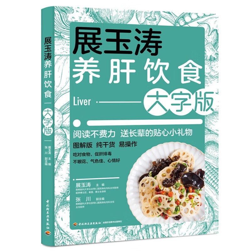 展玉涛养肝饮食 大字版 乙肝甲肝丙肝肝硬化脂肪化肝癌酒精肝肝脏中医食疗调理饮食宜忌中医补肝养生法肝病食疗书